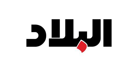 جريدة البلاد البلاد تتبرع بـ 10 آلا دينار لحملة أهالي غزة
