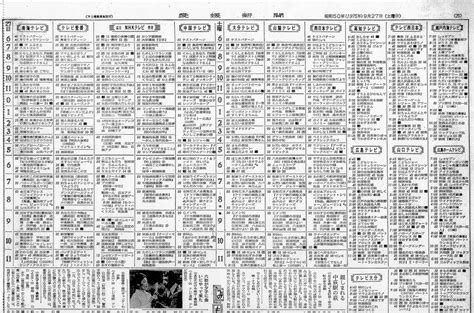 昔の新聞のtv欄をうpしてくれ