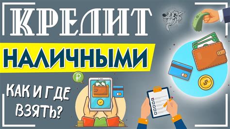 Кредит наличными где лучше взять оформить кредит наличными быстро