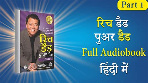 Rich Dad Poor Dad Full Audio Book In Hindi Part 1 Rich Dad Poor