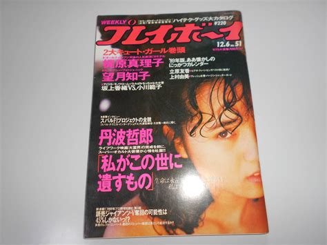 Yahoo オークション 雑誌 週刊プレイボーイ 1988年 昭和63年12 6 51