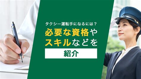 タクシー運転手になるには？必要な資格やスキルなどを紹介｜メトロ自動車｜横浜市・横須賀市のタクシー会社