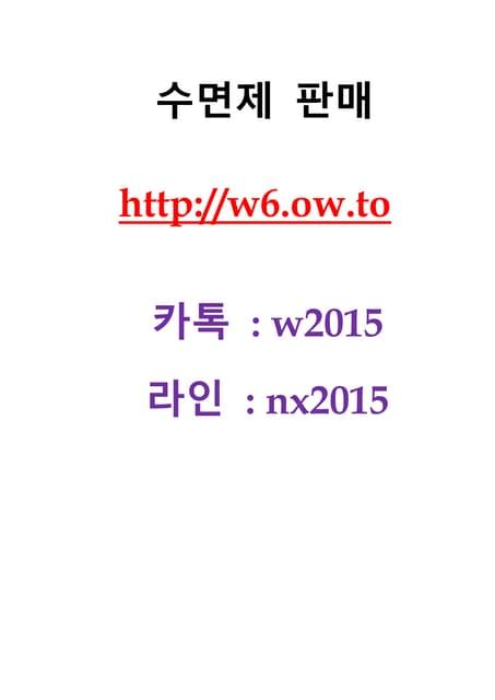 정품수면제 『 W6 Ow To 』 톡 W2015 ♡ 수면제판매 수면제 약효 수면제 구입처 수면제 구매처 수면제 파는곳 Pdf
