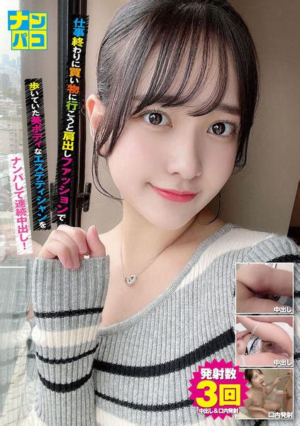 Dvd「ナンパコ No．38 仕事終わりに買い物に行こうと肩出しファッションで歩いていた美ボディなエステティシャンをナンパして連続中出し