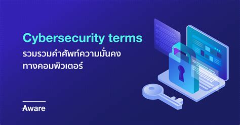 Cybersecurity Terms คลังคำศัพท์โลกไซเบอร์ รวมศัพท์ความมั่นคงทางไซเบอร์