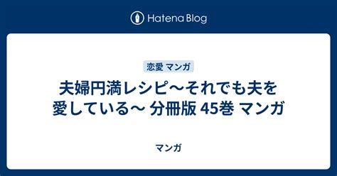 夫婦円満レシピ～それでも夫を愛している～ 分冊版 45巻 マンガ マンガ