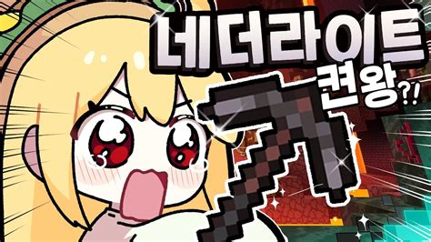 네더라이트 곡괭이에 인챈트까지 켠왕도전 Youtube