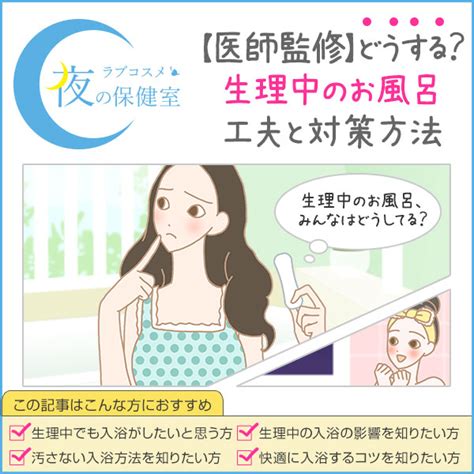 生理中のお風呂の入り方！汚れない入浴方法 夜の保健室