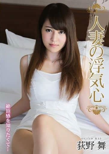 駿河屋 【アダルト】 【アウトレット】 人妻の浮気心 荻野舞（av）