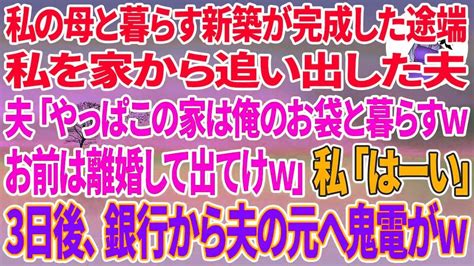 【スカッとする話】私の母と暮らす新築戸建が完成した途端、私を追い出した夫「やっぱこの家は俺のお袋と暮らすwお前は離婚して出てけw」私「はーい