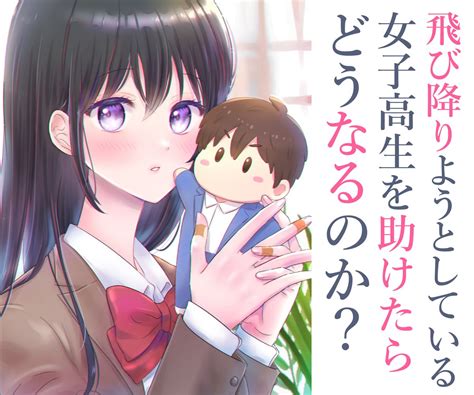 飛び降りようとしている女子高生を助けたらどうなるのか】 1巻発売おめでとうございます フライング 今日配信さ」🍓あさぎ屋🍼の漫画