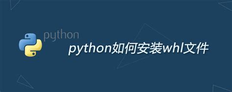 python whl python如何安装whl文件 csdn博客
