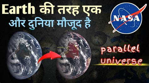 पृथ्वी की तरह एक और दुनिया Parallel Universe What Is Parallel Universe