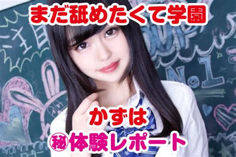 【退店】まだ舐めたくて学園 かずはちゃんレビュー！スレンダー美少女！本番は！？ 甘茶の風俗体験記（6／15 サイト移転しました）