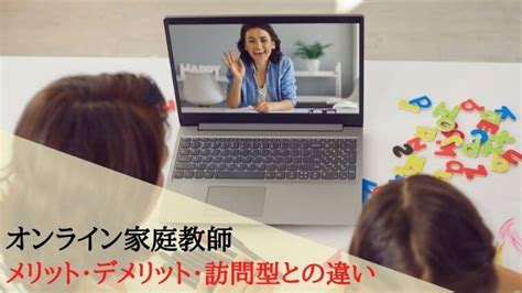【訪問型とは違う】オンライン家庭教師とは？メリット・デメリットを徹底解説｜オンライン家庭教師まるわかり