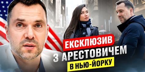 Anna Olytskas Exclusive Interview With Oleksii Arestovich In New York