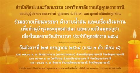 ขอเชิญร่วมถวายเทียนพรรษา ผ้าอาบน้ำฝน และเครื่องสังฆทาน ประจำปี