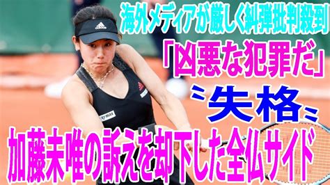 加藤未唯の失格騒動 日本協会のコメントに批判の嵐 世界で大きな波紋が広がる中、〝失格〟加藤未唯の訴えを却下した全仏サイド 海外メディアが厳しく