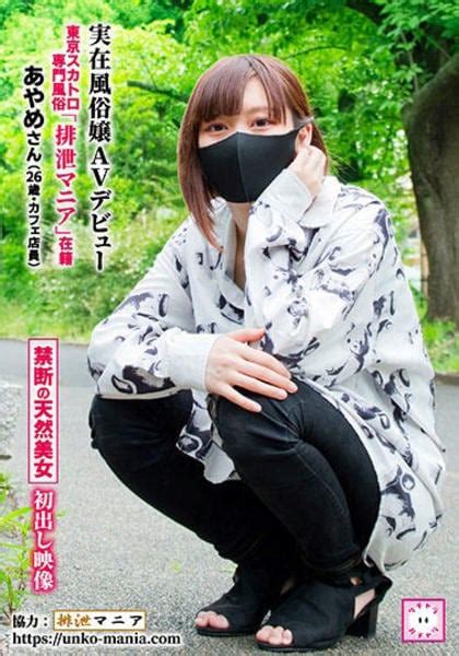 Dvd「実在風俗嬢 Avデビュー 東京スカトロ専門風俗「排泄マニア」在籍 あやめさん（26歳・カフェ店員）」作品詳細 Geo Online