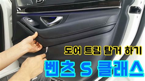 벤츠 S 클래스💖 도어 트림💦 탈거 하는 법 영상 입니다 더 게러지 Benz S Classs Door Panel Removal