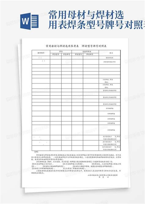 常用母材与焊材选用表焊条型号牌号对照表word模板下载 编号lmgzmrxr 熊猫办公