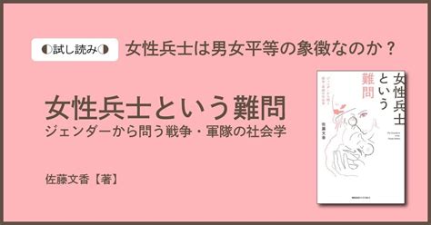 【試し読み】『女性兵士という難問』 女性兵士は男女平等の象徴なのか？｜慶應義塾大学出版会 Keio University Press
