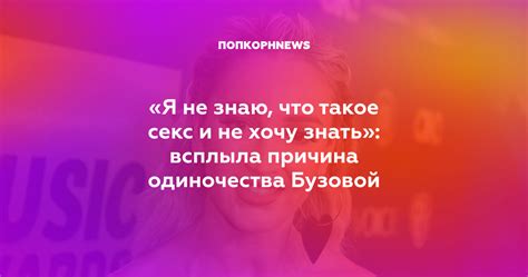 «Я не знаю что такое секс и не хочу знать всплыла причина