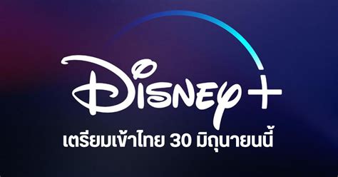 บริการสตรีมมิ่ง Disney อาจเปิดตัวในประเทศไทยอย่างเป็นทางการ วันที่ 30