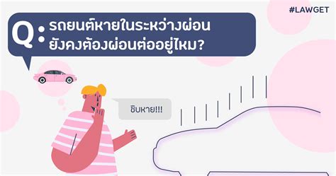 Qanda รถหายในระหว่างผ่อนชำระ จำเป็นต้องผ่อนต่อหรือไม่ Lawget สำนักงาน