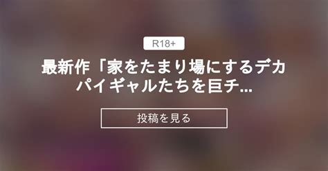 【オリジナル】 最新作「家をたまり場にするデカパイギャルたちを巨チンでわからせ！」本日ダウンロード版発売！ Miel公式 Miel の