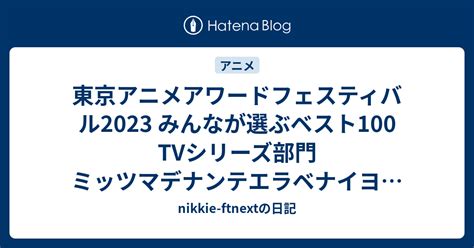 東京アニメアワードフェスティバル2023 みんなが選ぶベスト100 Tvシリーズ部門 ミッツマデナンテエラベナイヨー😱 Taaf2023