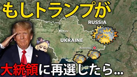 もしトランプが大統領に再選したら、世界はどうなるのか？【ゆっくり解説】 Youtube
