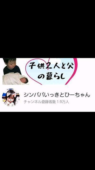 シングルファザー！！皆様の応援のお陰です！本当にあ By シンパパいっきとひーちゃん クラシル