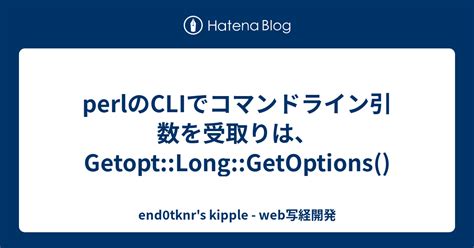 perlのcliでコマンドライン引数を受取りは、getopt long getoptions end0tknr s kipple