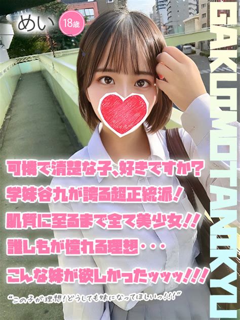 めい 【学妹】学校帰りの妹に、手コキしてもらった件【谷九】 大阪谷九・オナクラ風俗