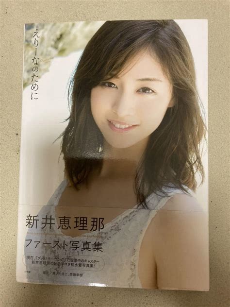 Jp 新井恵理那 ファースト 写真集 えりーなのために 状態良好 クリックポスト可能 プレミア おもちゃ