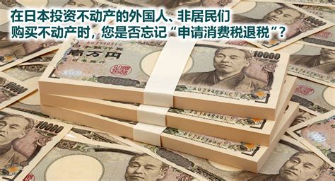 消费税退税 外国人非居住者還付金 Com 中国語サイト
