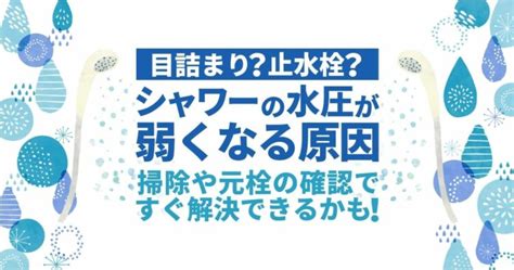 なぜシャワーの水圧が弱くなった？考えられる原因と対策方法をご紹介｜生活110番