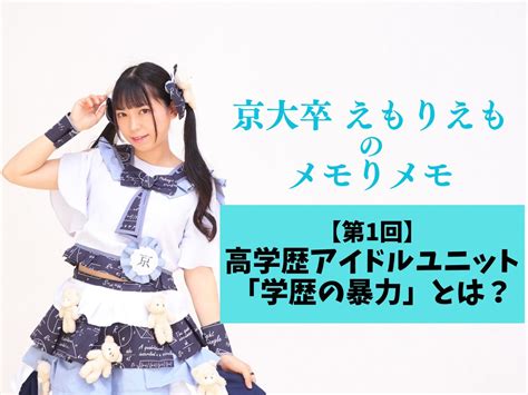 【第1回】高学歴アイドルユニット「学歴の暴力」とは？｜京大卒 えもりえも の メモりメモ Zyao22