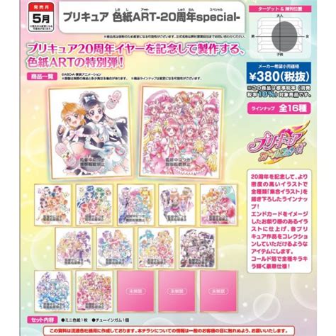 プリキュア 色紙art 20周年special 10個入 Box 食玩・ガム バンダイ 2023年5月発売予定 予約