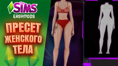 Скачать The Sims 4 Пресет женского тела Одежда