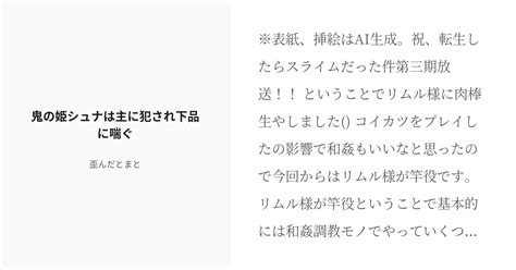 [r 18] 1 鬼の姫シュナは主に犯され下品に喘ぐ 魔王リムルの子作り事件簿 歪んだとまとの小説シリーズ Pixiv