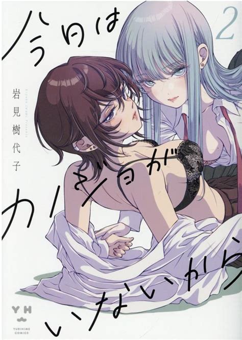 楽天ブックス 今日はカノジョがいないから（2） 岩見 樹代子 9784758024501 本