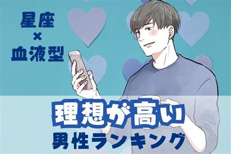 【星座×血液型別】付き合うのは大変 ？「理想が高い男性」ランキング〈第1位～第3位〉 Ameba News [アメーバニュース]
