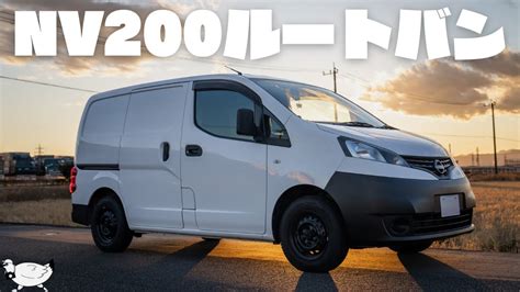 【商用】「日産 Nv200バネット ルートバン 5mt 」を買ったので好き勝手紹介する【かわいい】 Youtube