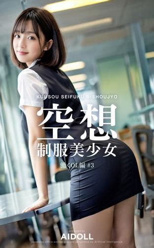空想制服美少女 働くol編 3（プレステージ出版 写真集 ） プレステージ出版 ソニーの電子書籍ストア Reader Store