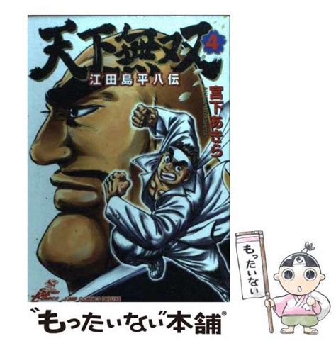 【中古】 天下無双 江田島平八伝 4 （ジャンプコミックス デラックス） 宮下 あきら 集英社 [コミック]【メール便送料無料】の通販