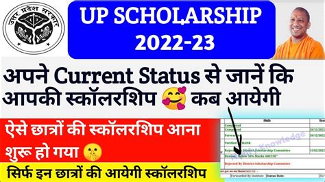 Current Status से जानें कि आपकी स्कॉलरशिप कब आयेगी 😃 Up Scholarship