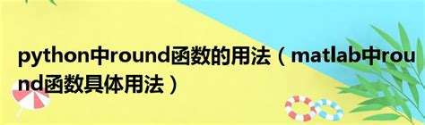 python中round函数的用法（matlab中round函数具体用法） 51房产网
