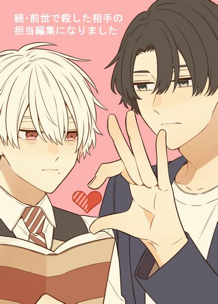 【創作bl】「前世で殺した相手の担当編集になりました」続 Pixiv年鑑 β